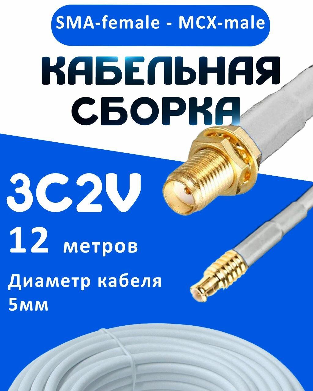 Кабельная сборка 75 Ом на 3C-2V белого цвета с разъемами SMA-female - MCX-male, 12 метров