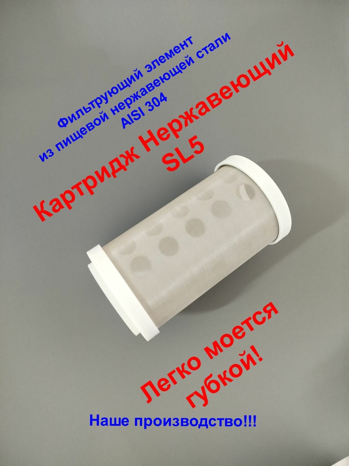 Картридж нержавеющий для колб SL5 50мкм