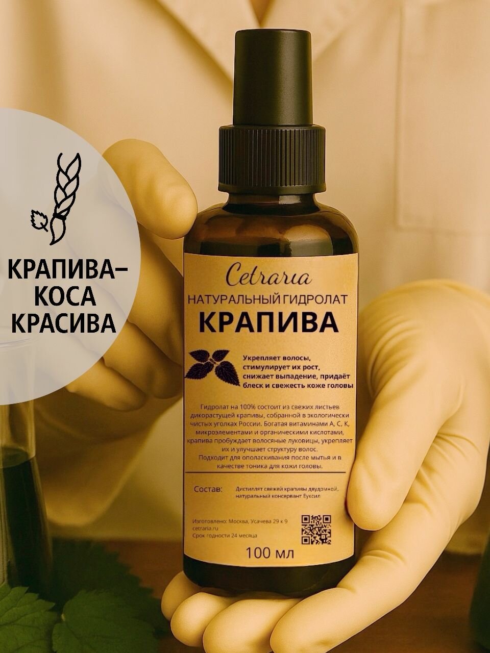 Тоник Cetraria, для всех типов кожи и волос, увлажняющий, гидролат крапива, 100 мл