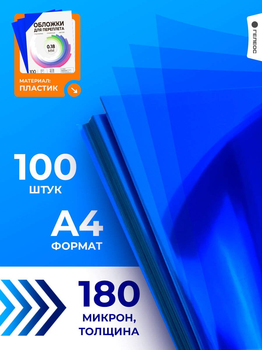 Обложки прозрачные пластиковые гелеос А4 0.18 мм синие 100 шт.