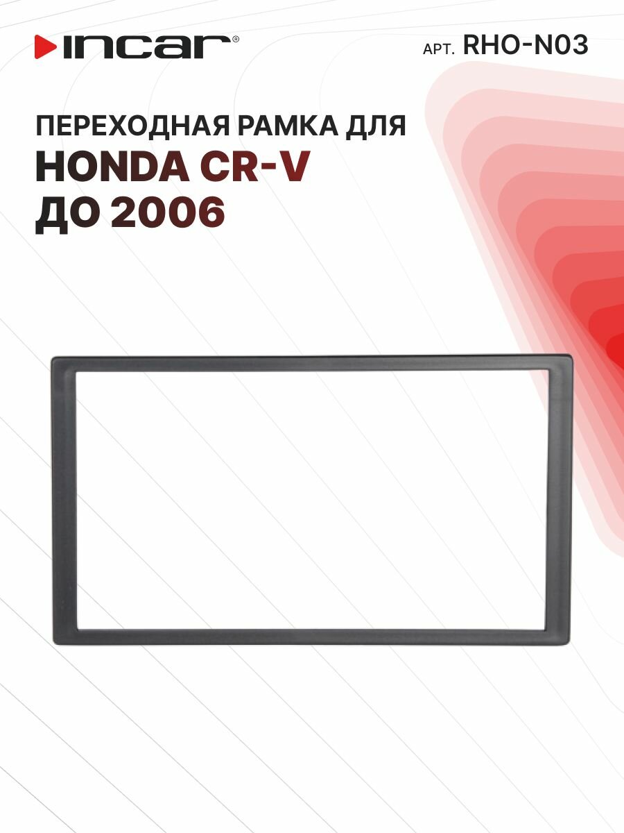 Рамка Honda CRV до 06, HRV 2DIN (Incar RHO-N03)