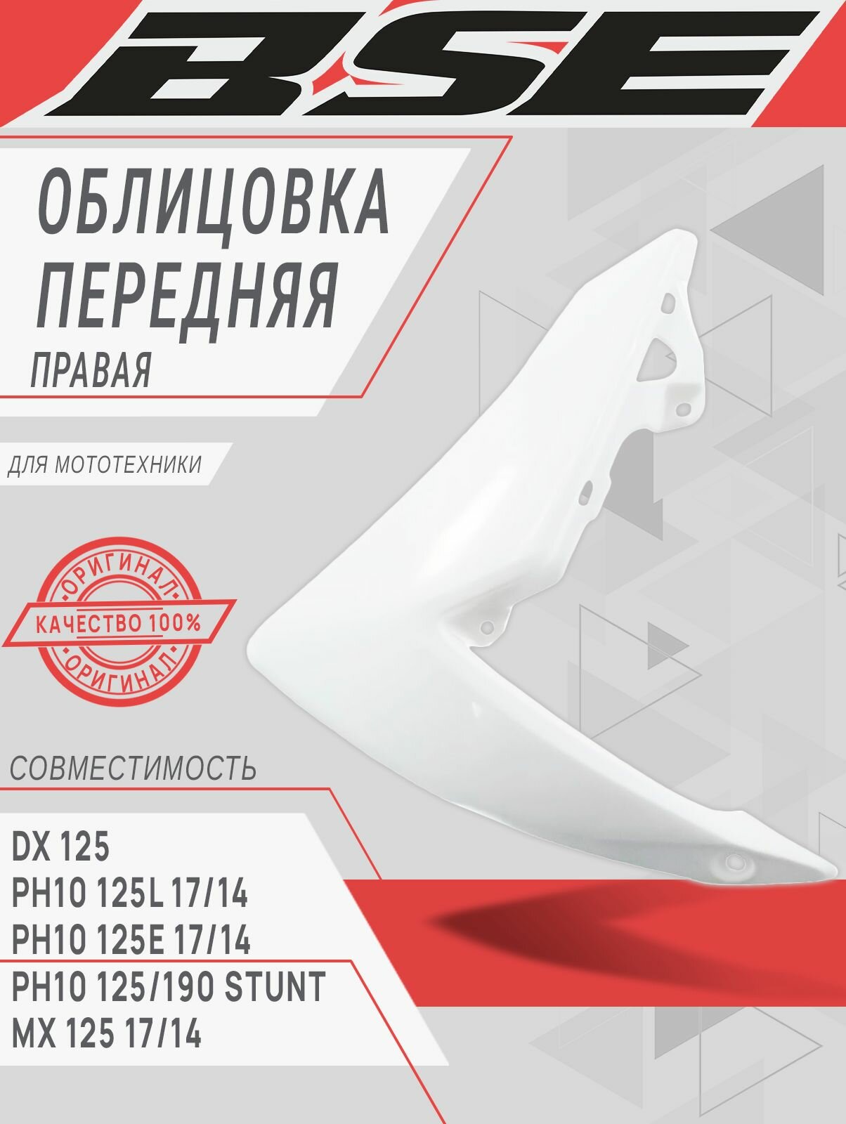 Облицовка передняя правая, белый BSE DX PH 125 PH 125 PH 125, 190S