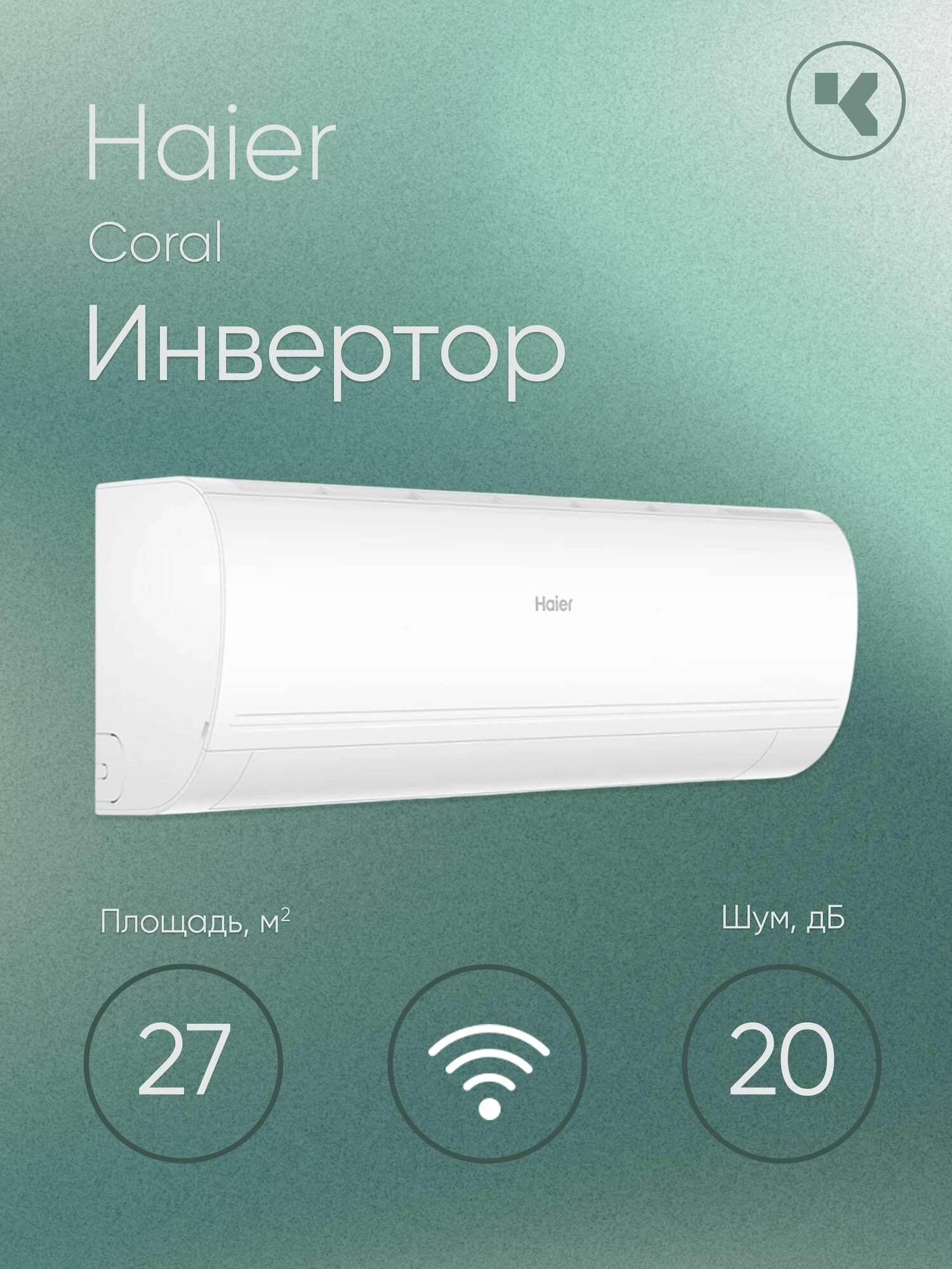 Сплит-система кондиционер инверторный Haier Coral AS25HPL2HRA/1U25HPL1FRA