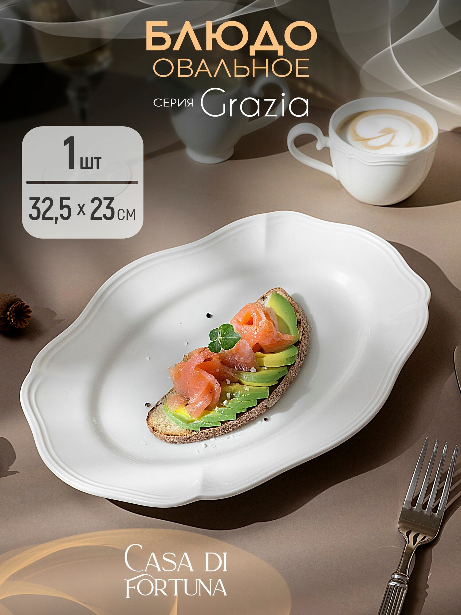 Casa DI FORTUNA Grazia блюдо овальное 32,5x23 см, фарфор