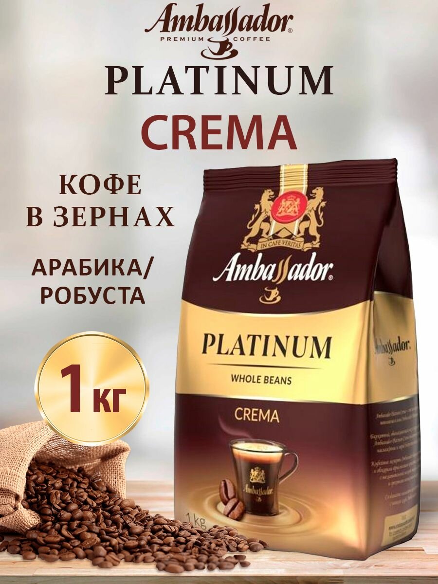 Кофе в зернах Ambassador Platinum Crema, 1000 г