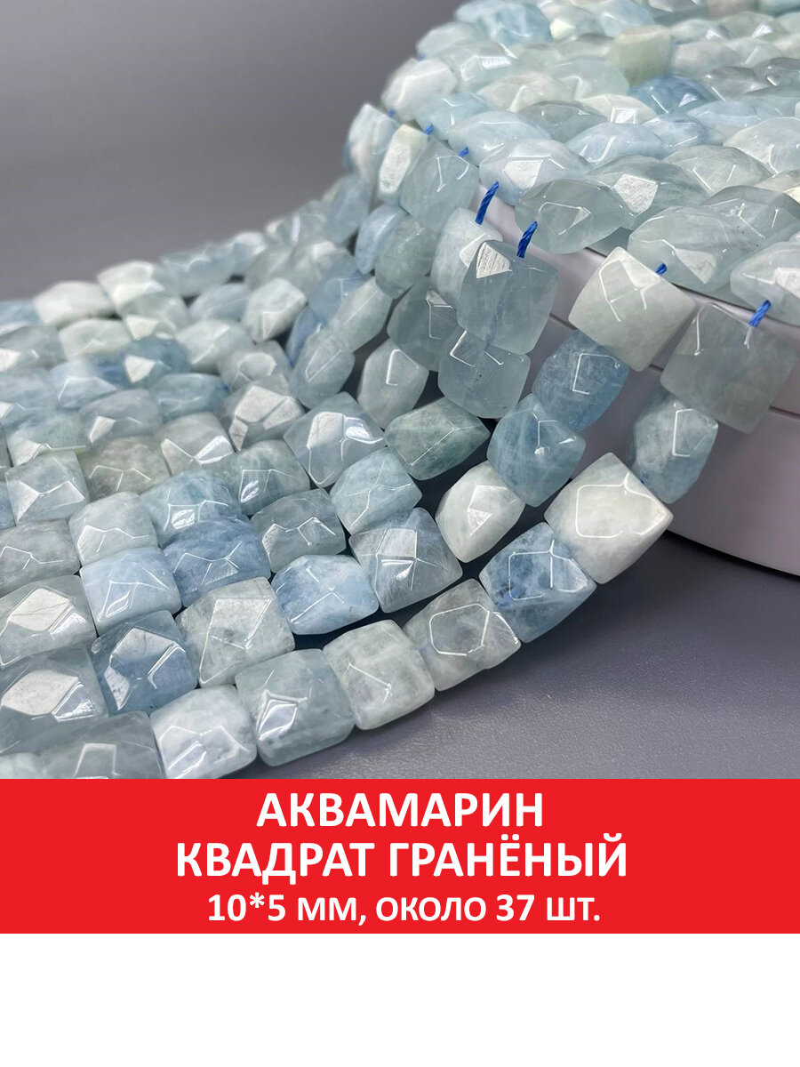 Аквамарин квадрат гранёный 10*5 мм, бусины на нитке (около 37 шт)