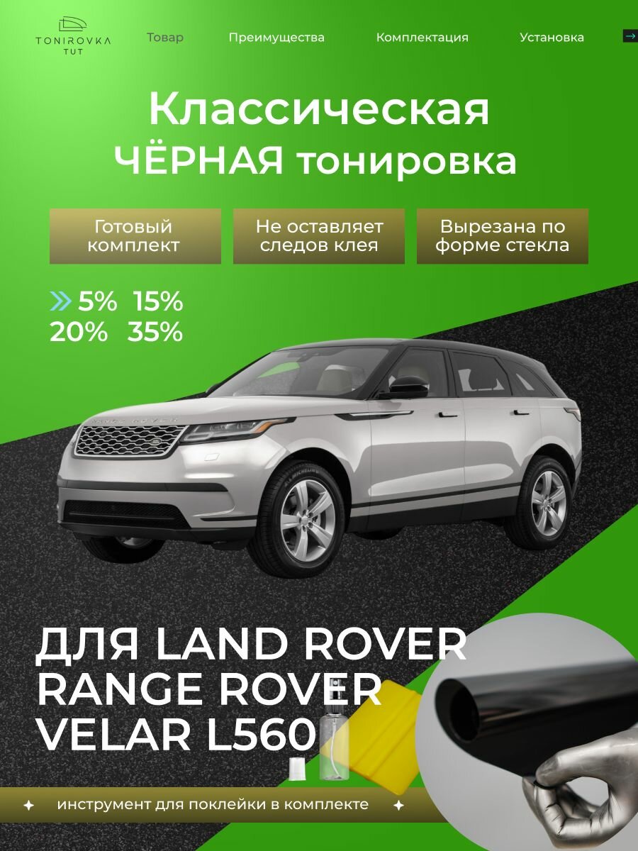 Американка. Вырезанная тонировка Land Rover Range Rover Velar L560 5% / Классическая тонировочная пленка Ленд Ровер Рендж Ровер Велар Л560 5%