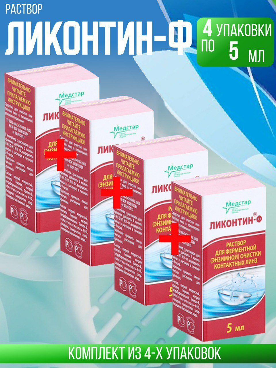 Медстар Капли-очиститель Ликонтин Ф, 4 флакона по 5 мл, комплект из 4х упаковок