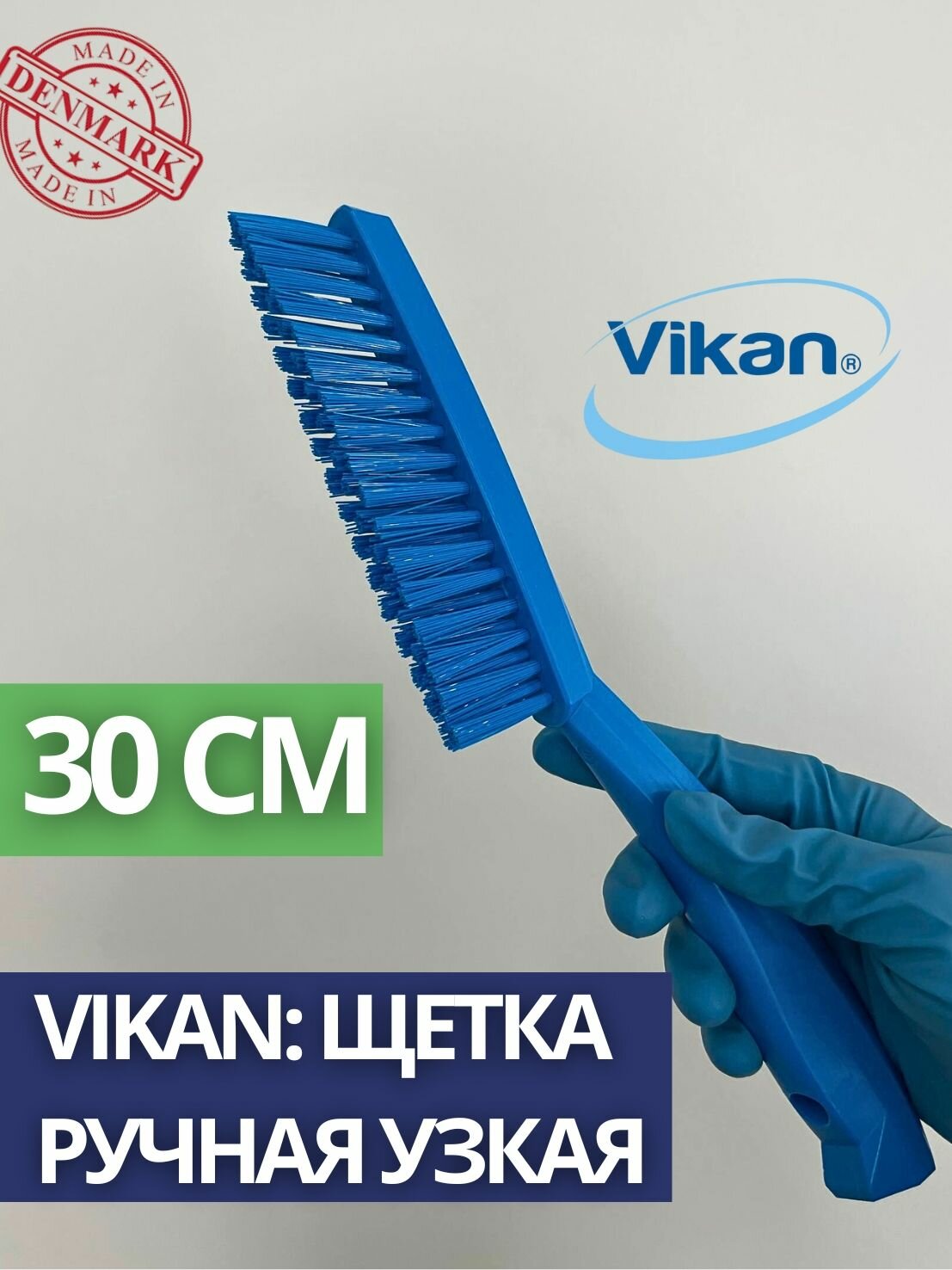 Щетка Vikan ручная узкая, 300мм, супер жесткая, синяя