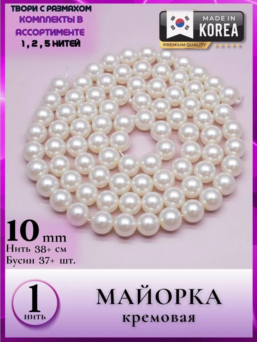 1247 Бусинки майорки для творчества рукоделия 10мм 1нить