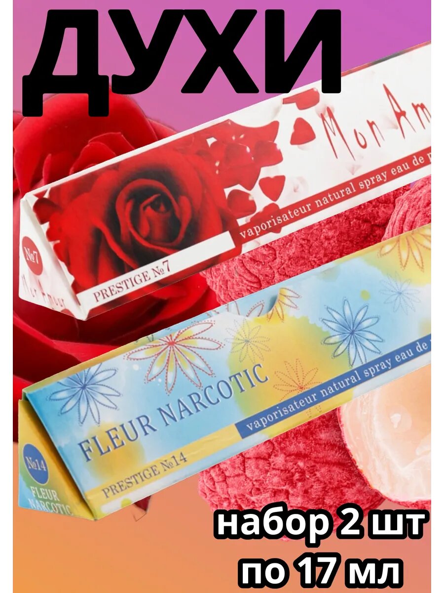Набор духов Delta PARFUM Prestige № 7 + 14 Mon Amour + Fleur Narcotic 2 шт 17 мл