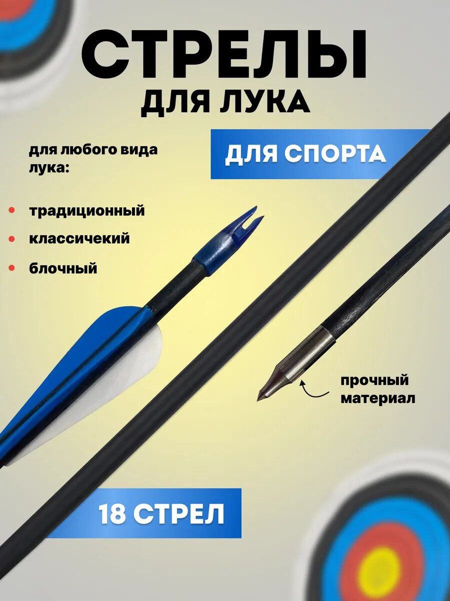 Стрелы 18 шт. для блочных и классических луков