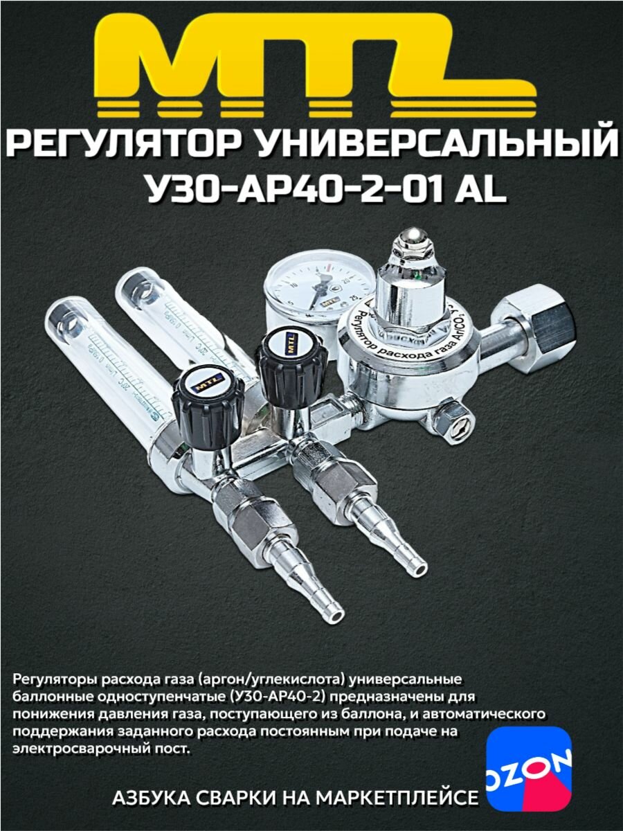 Регулятор расхода газа универсальный У30-АР40-2-01 AL (Ar/CO2)