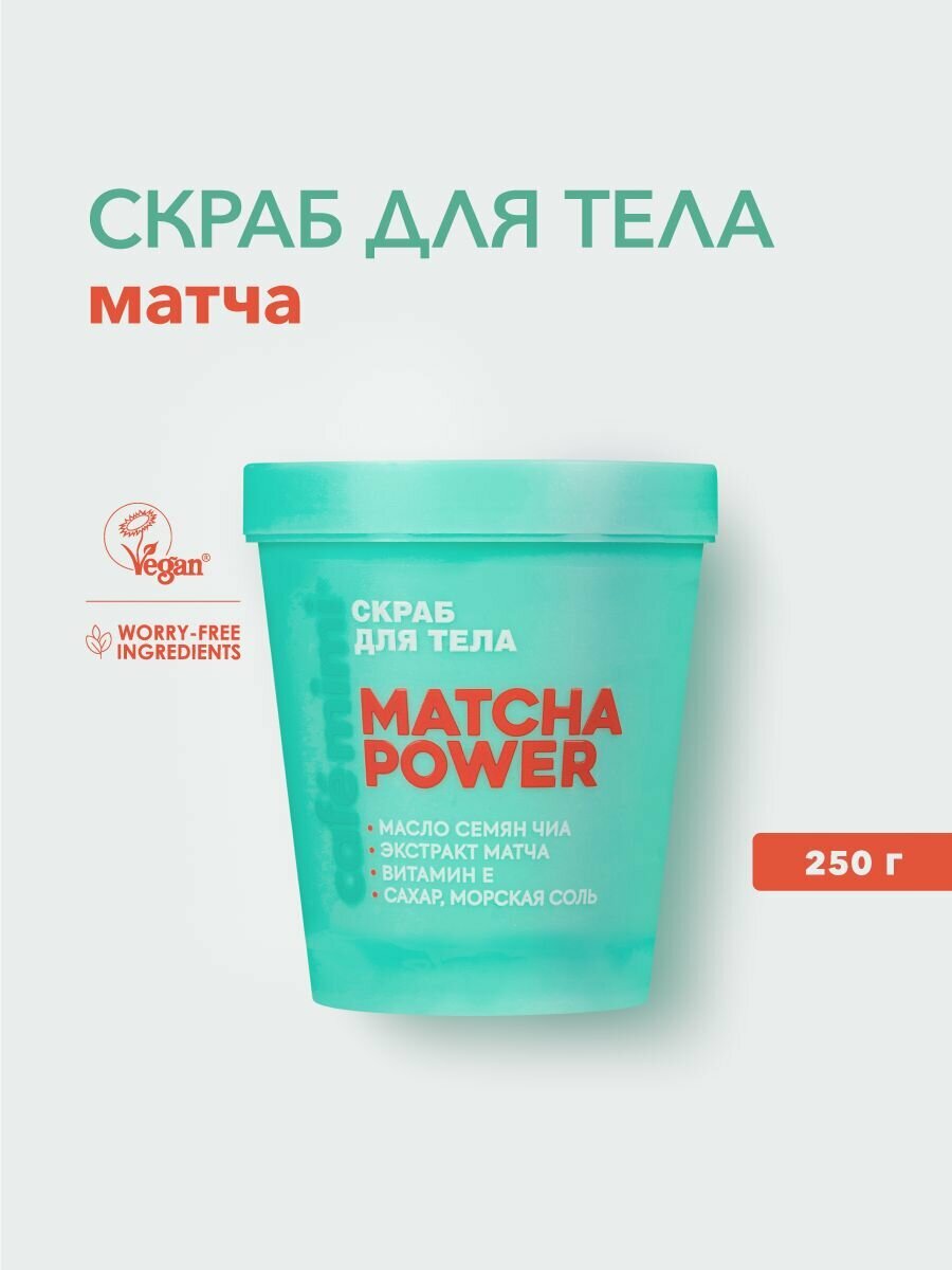 Cafe Mimi Скраб для тела MATCHA POWER, глубоко очищает и обновляет 250 г