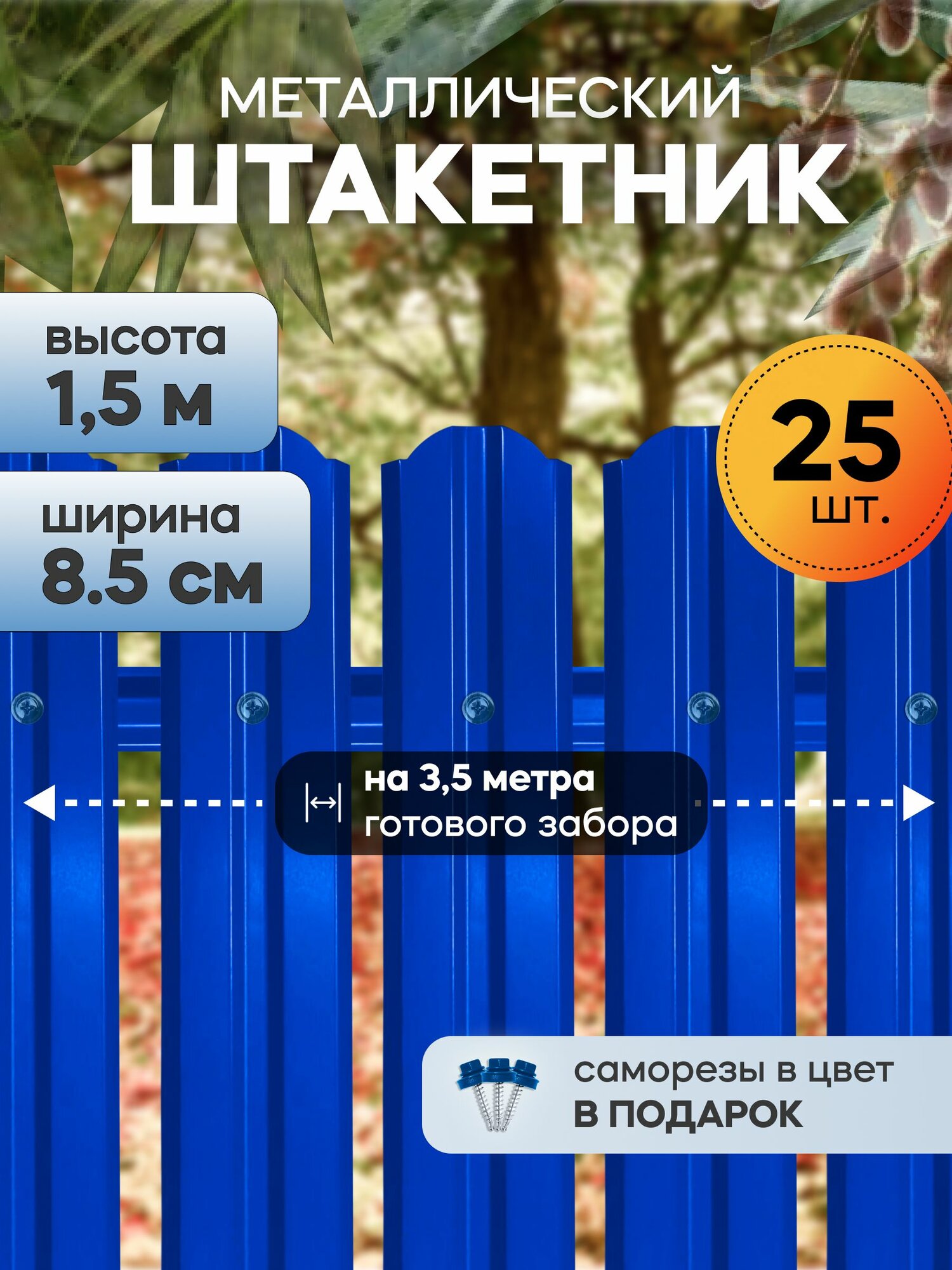 Штакетник забор металлический, 150 см, 85 мм, 25 шт, (синий), для дачи и огорода