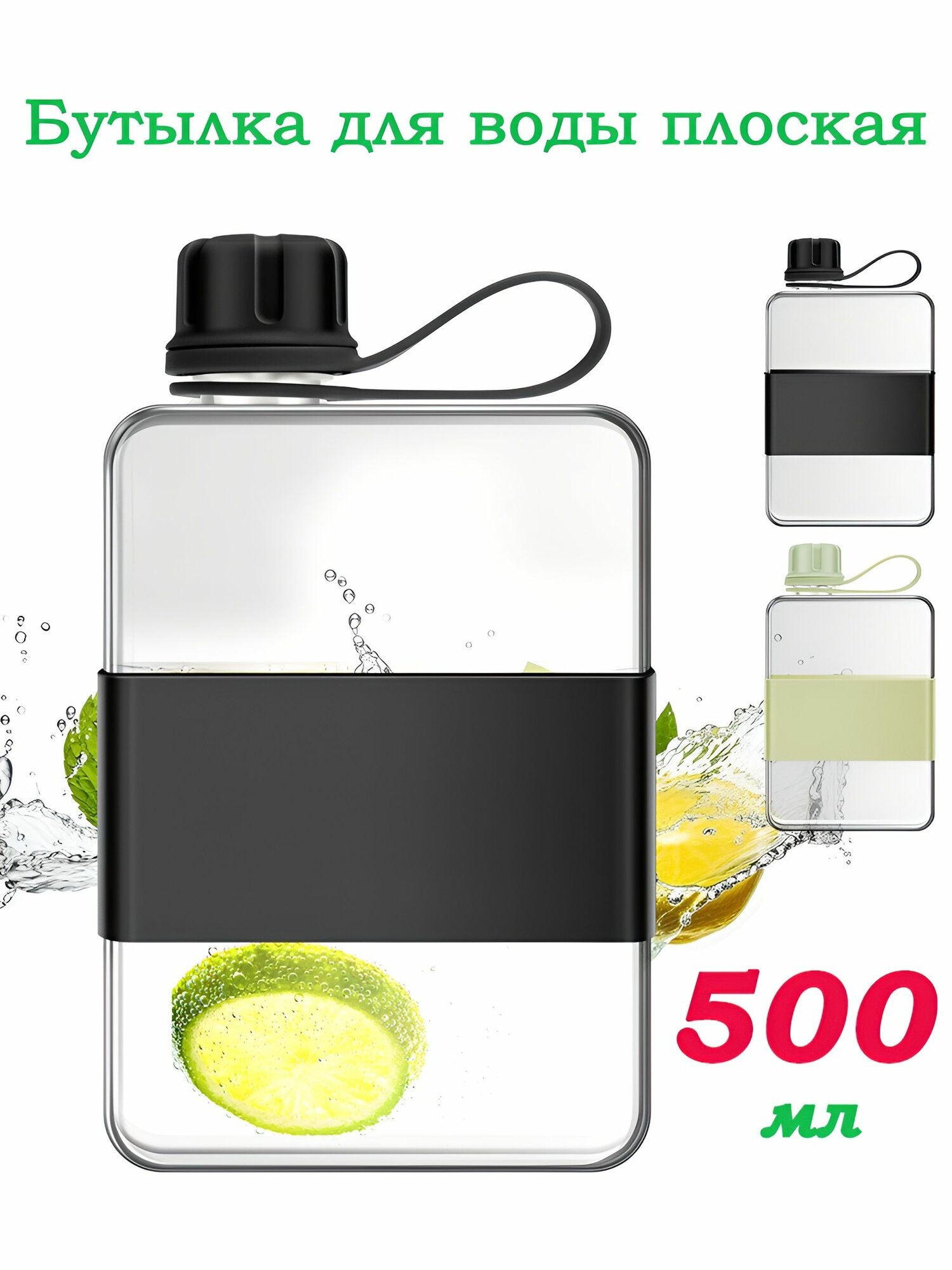 Бутылка для воды плоская 500 мл прозрачная спортивная, тонкий дизайн - для фитнеса и путешествий