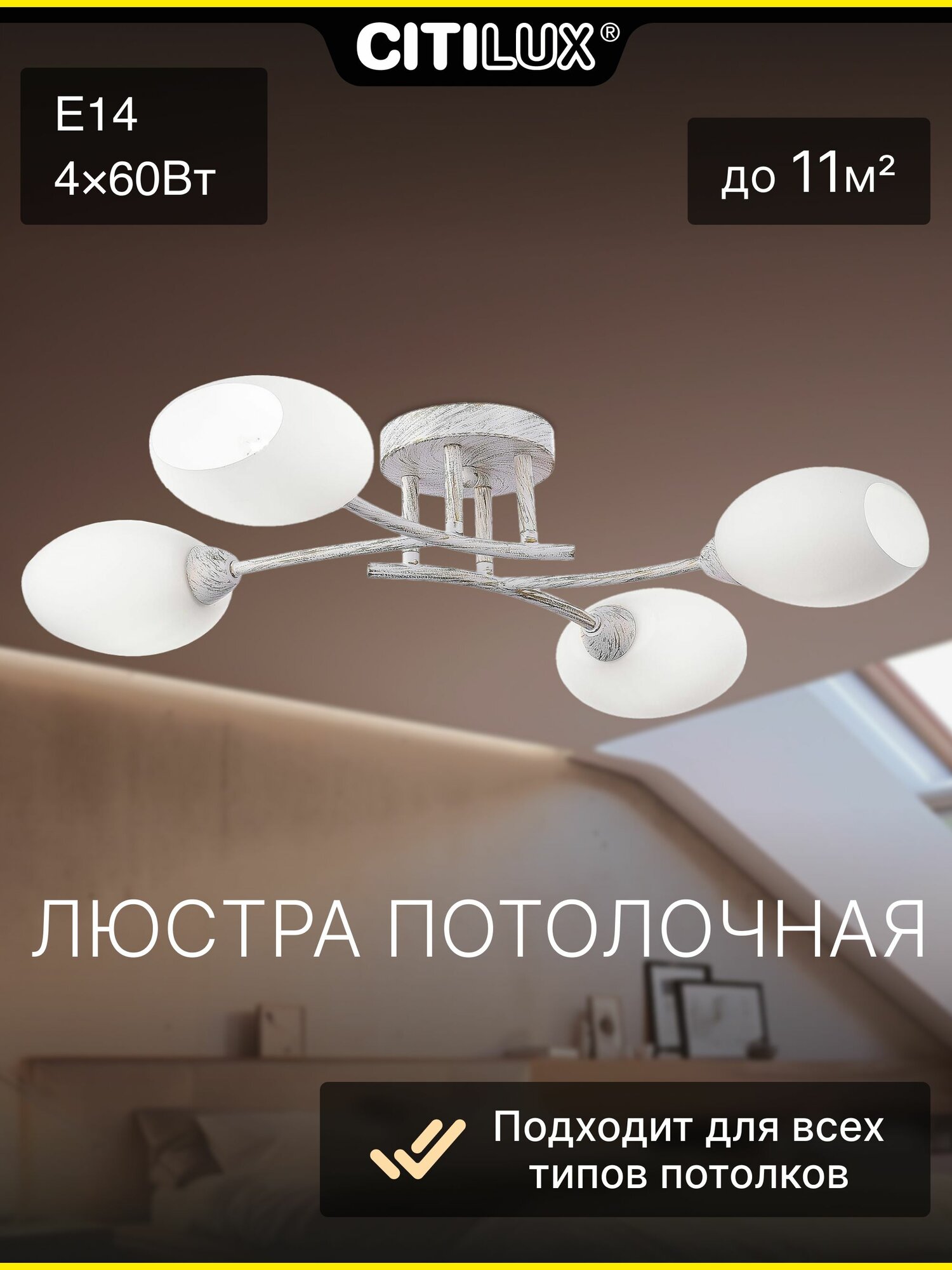 Потолочная люстра Citilux Флорида CL148140, белая с золотой патиной, матовое стекло, 4 рожка, Е14