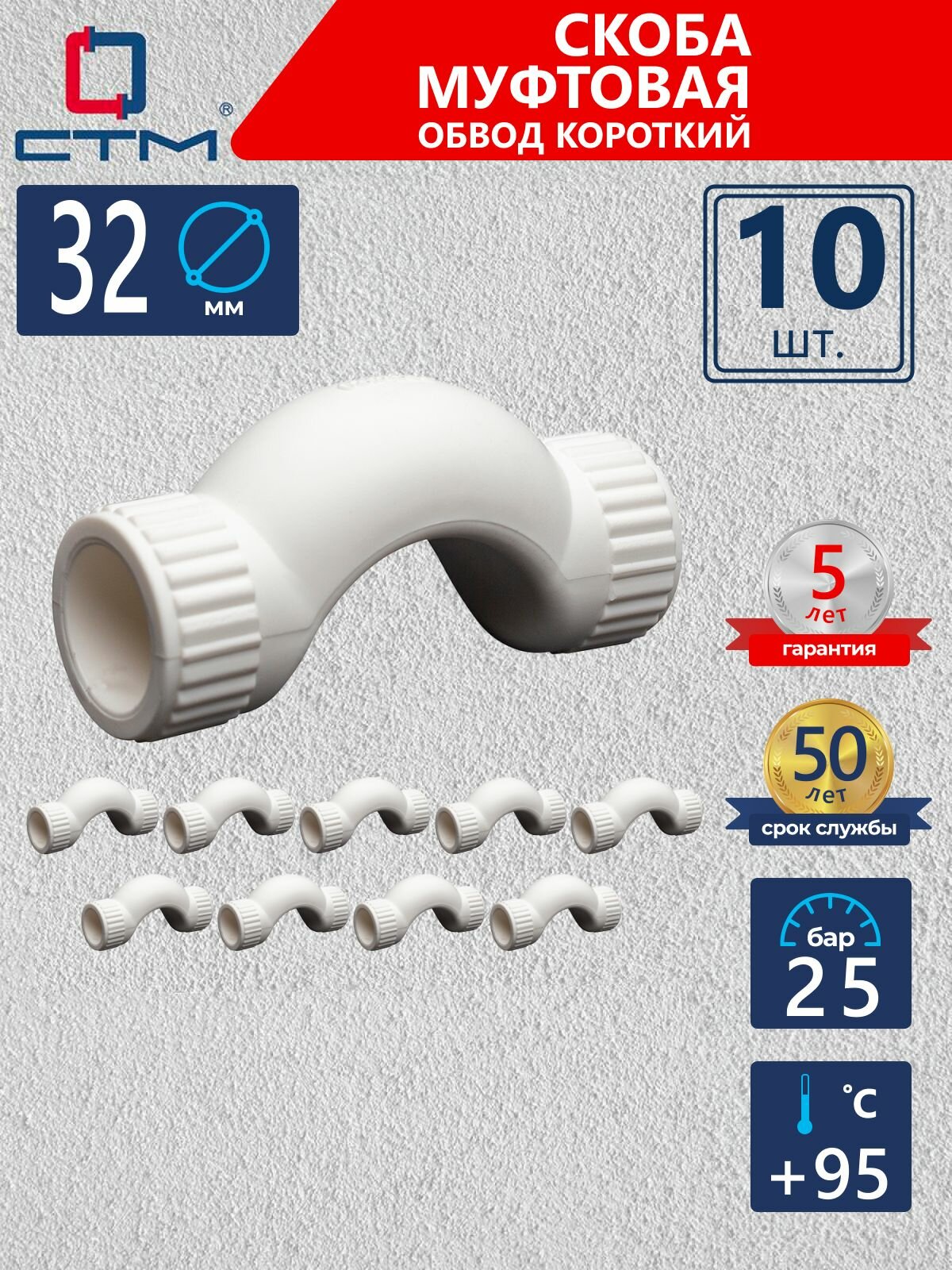 Обвод полипропиленовый 32 для труб Скоба муфтовая 10 шт СТМ пласт