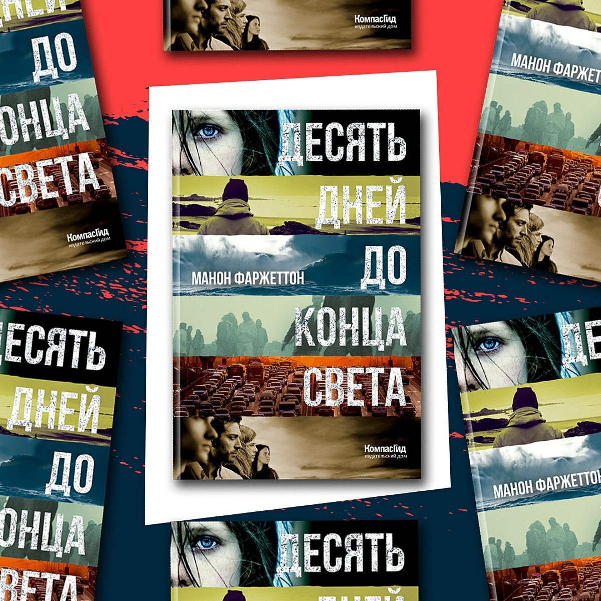 Десять дней до конца света | Манон Фаржеттон | издательство КомпасГид | твердый переплет