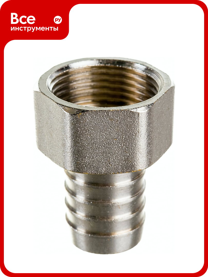 Штуцер с внутренней резьбой, соединитель елочного типа, латунный никелированный, для труб три четверти дюйма