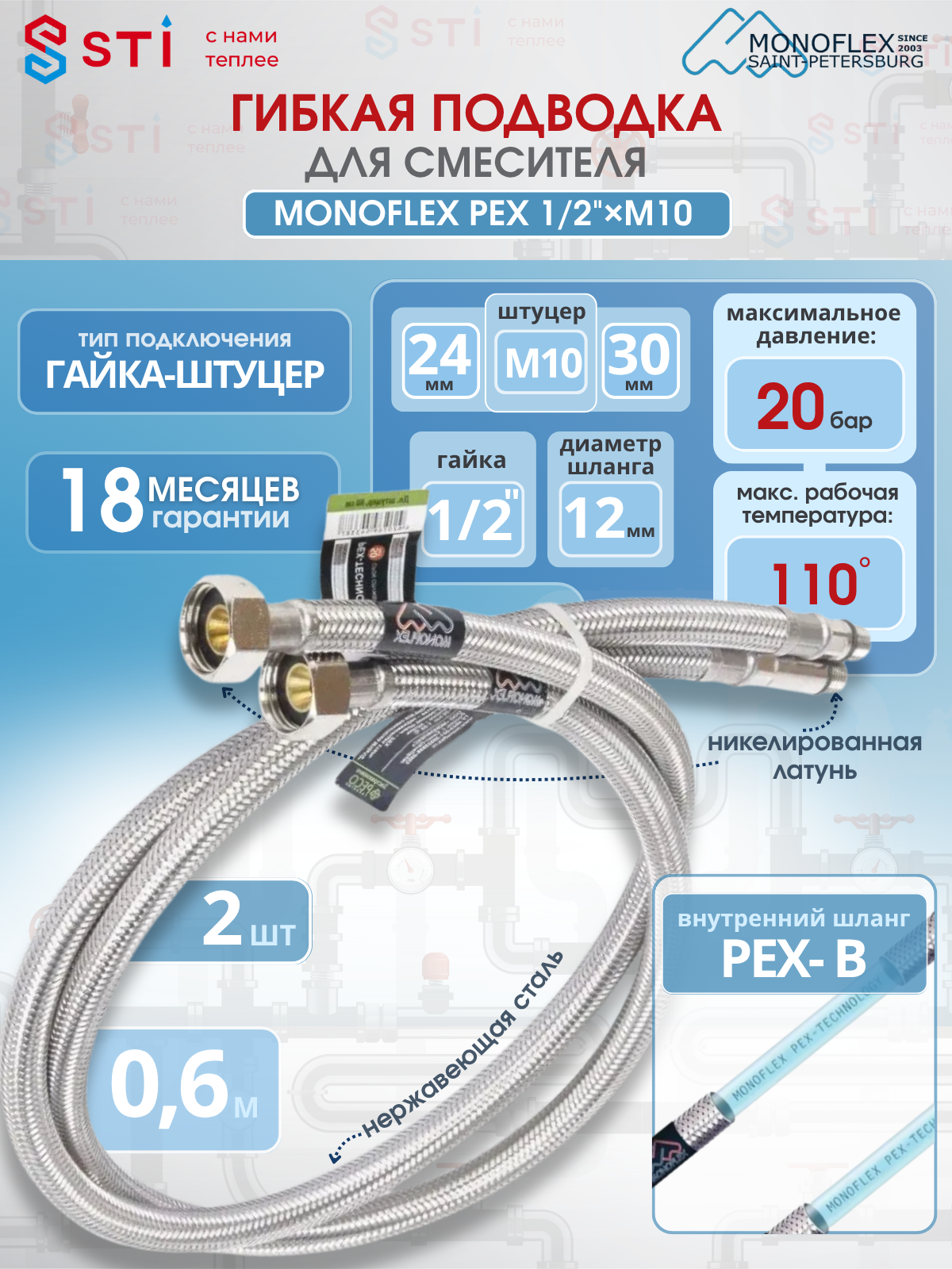 Гибкая подводка для смесителя MONOFLEX Pex 1/2" х М10 - 60см, сшитый полиэтилен (2 шт/уп)