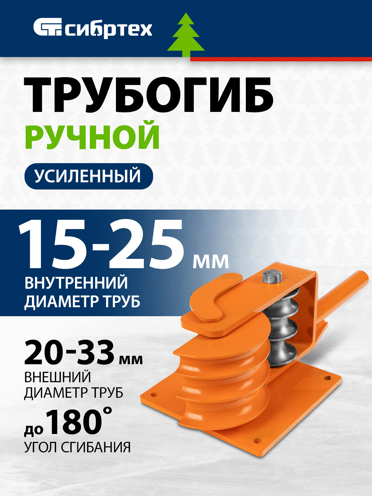 Трубогиб ручной усиленный Сибртех 15-25мм, до 180˚, 3 желоба 18109