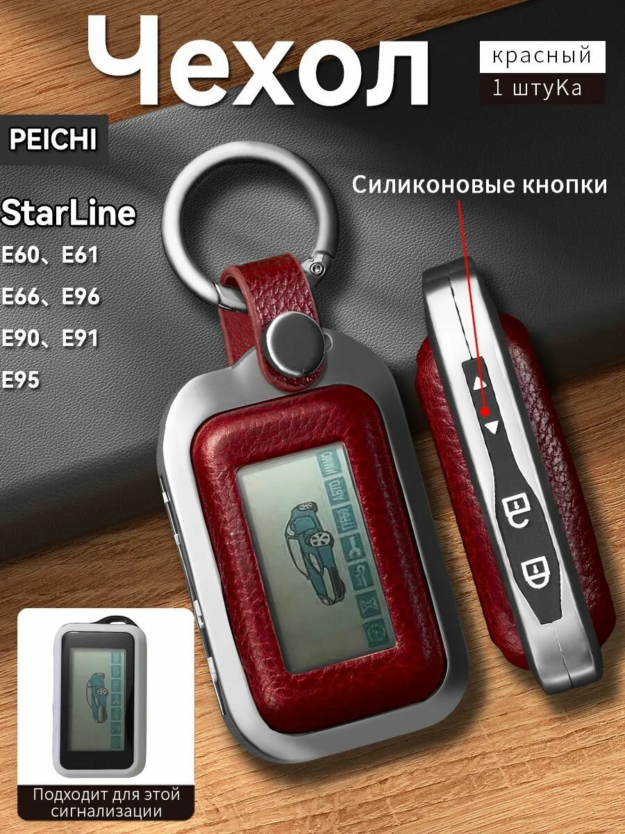 Чехол для брелка сигнализации StarLine Старлайн E96, E90, E91, E60, E66, E95, E61