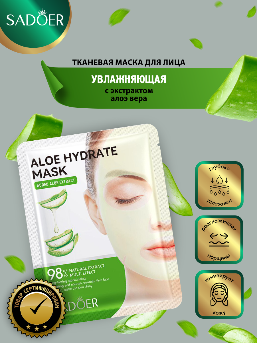 Увлажняющая тканевая маска для лица и сияния кожи Sadoer с экстрактом алоэ 25 гр.