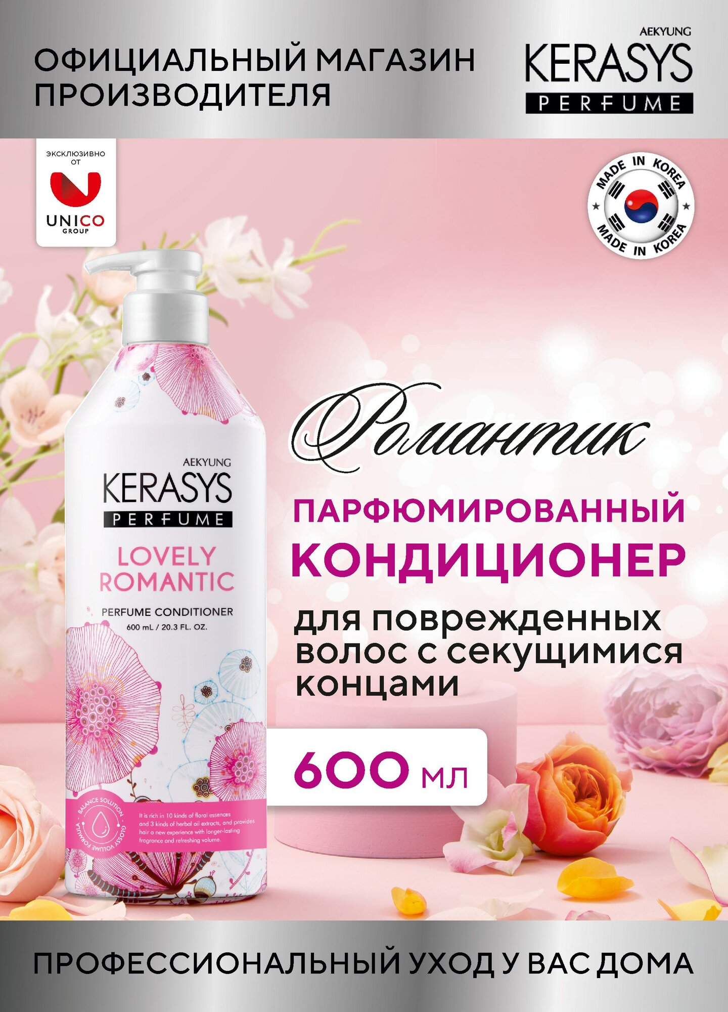 Kerasys Парфюмированный Шампунь для волос для сухих и поврежденных локонов Романтик 600 мл, Корея