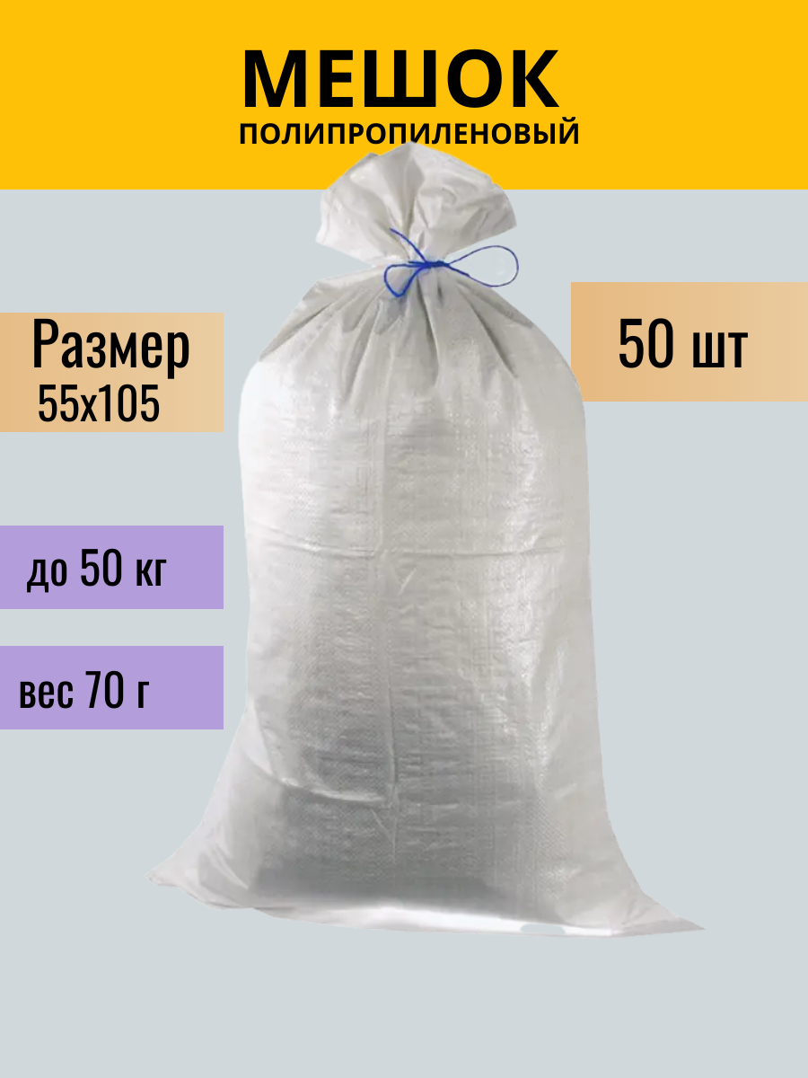 Мешок полипропиленовый 55х105 см, 60+/-3 г, 45-50 кг, высший сорт, 50шт