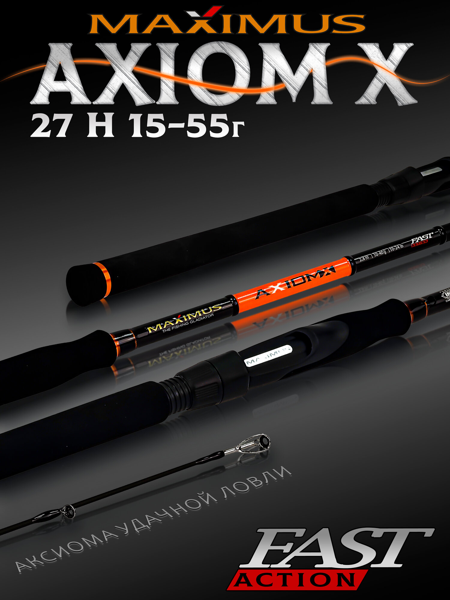 Спиннинг Maximus AXIOM-X 27H 2,7m 15-55 грамм, спиннинг для рыбалки на щуку штекерный 270 см