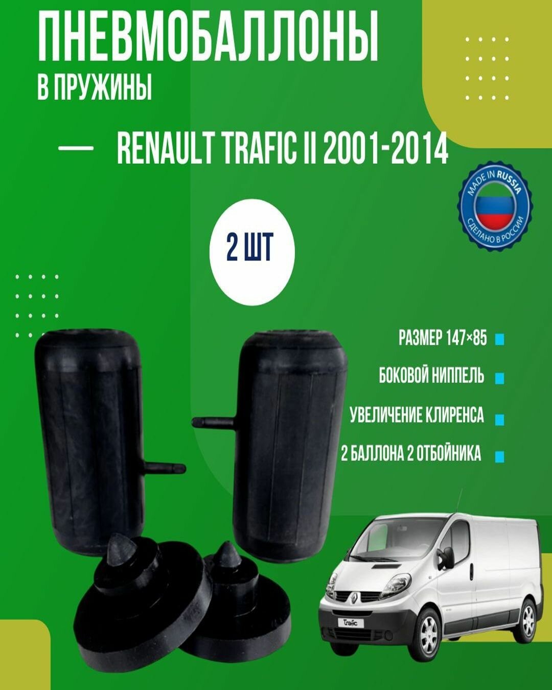 Пневмобаллоны в пружины Renault TRAFIC II 2001-2014. Пневмоподушки Рено Трафик, 2 баллона/ 2 отбойника
