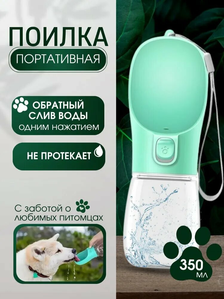 Поилка для животных дорожная прогулочная портативная переносная 350 мл 宠物便携式户外饮水器 350ml