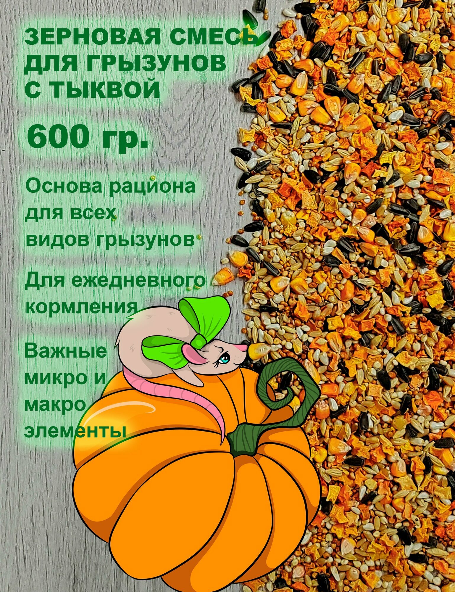 Корм для грызунов зерновой с тыквой Luckets 600 гр. корм для крыс, хомяков, морских свинок, кроликов, шиншилл, дегу