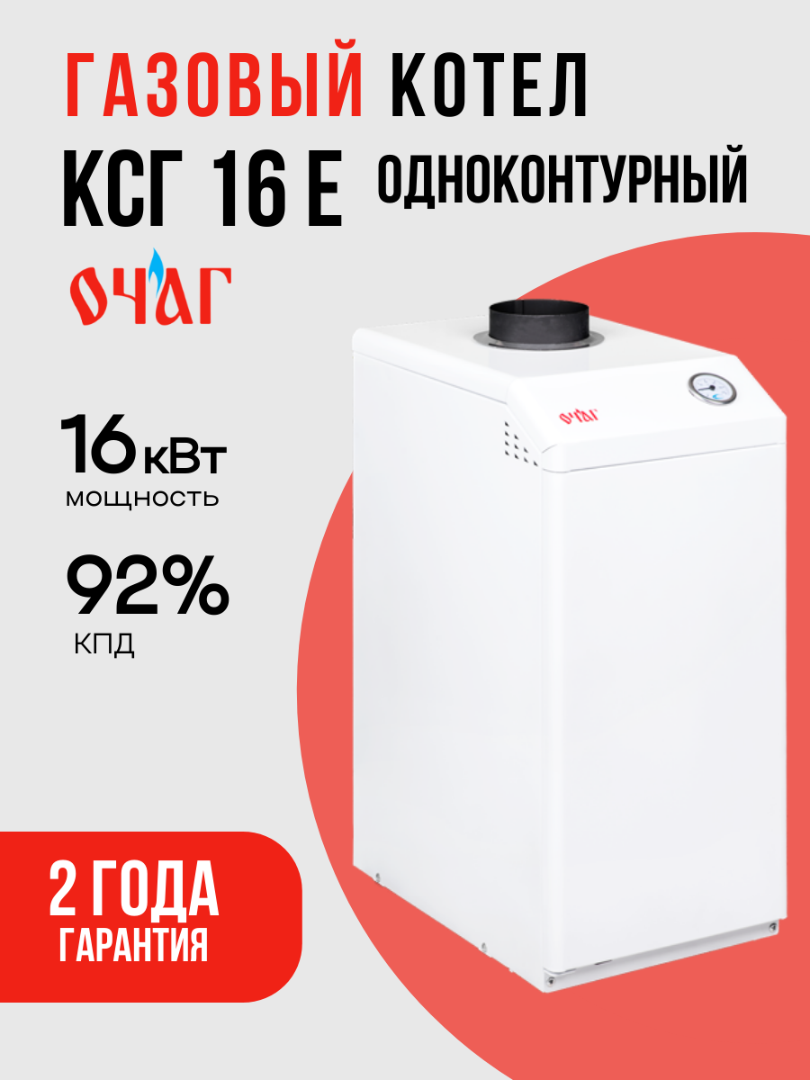 Газовый котел КСГ-16 Е Очаг - Стандарт, напольный, одноконтурный