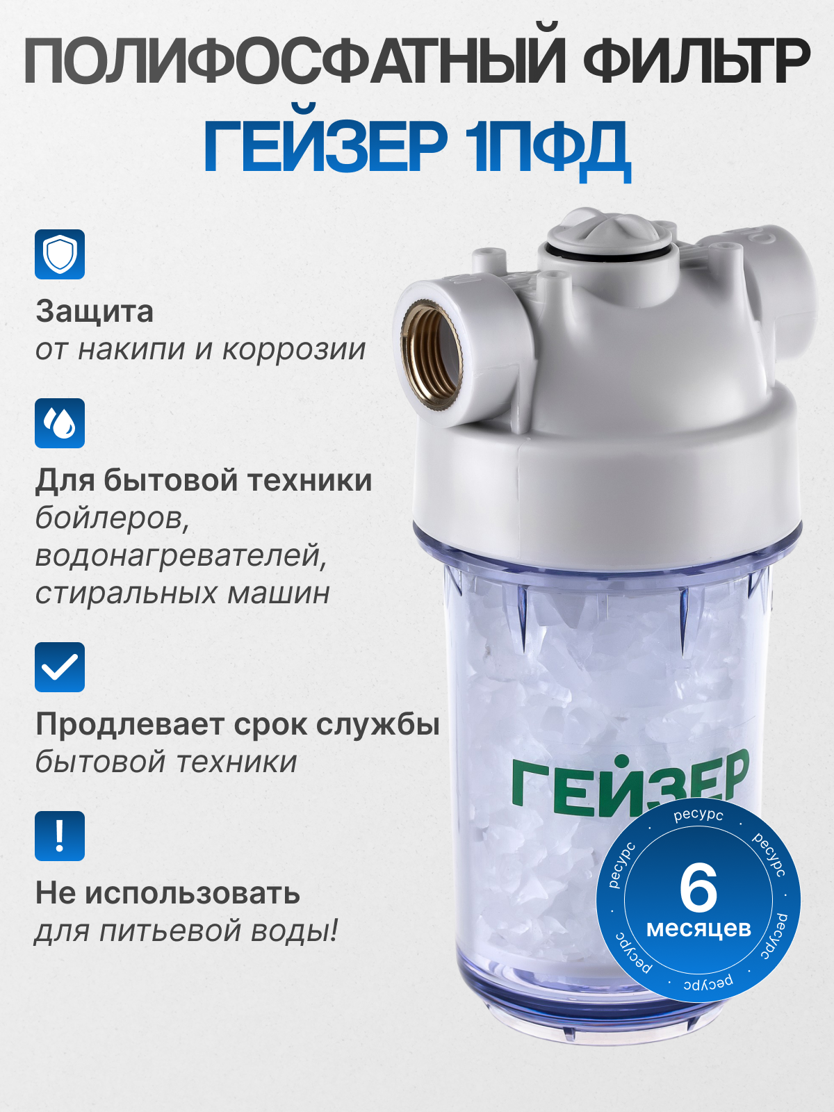 Гейзер Фильтр 1ПФД