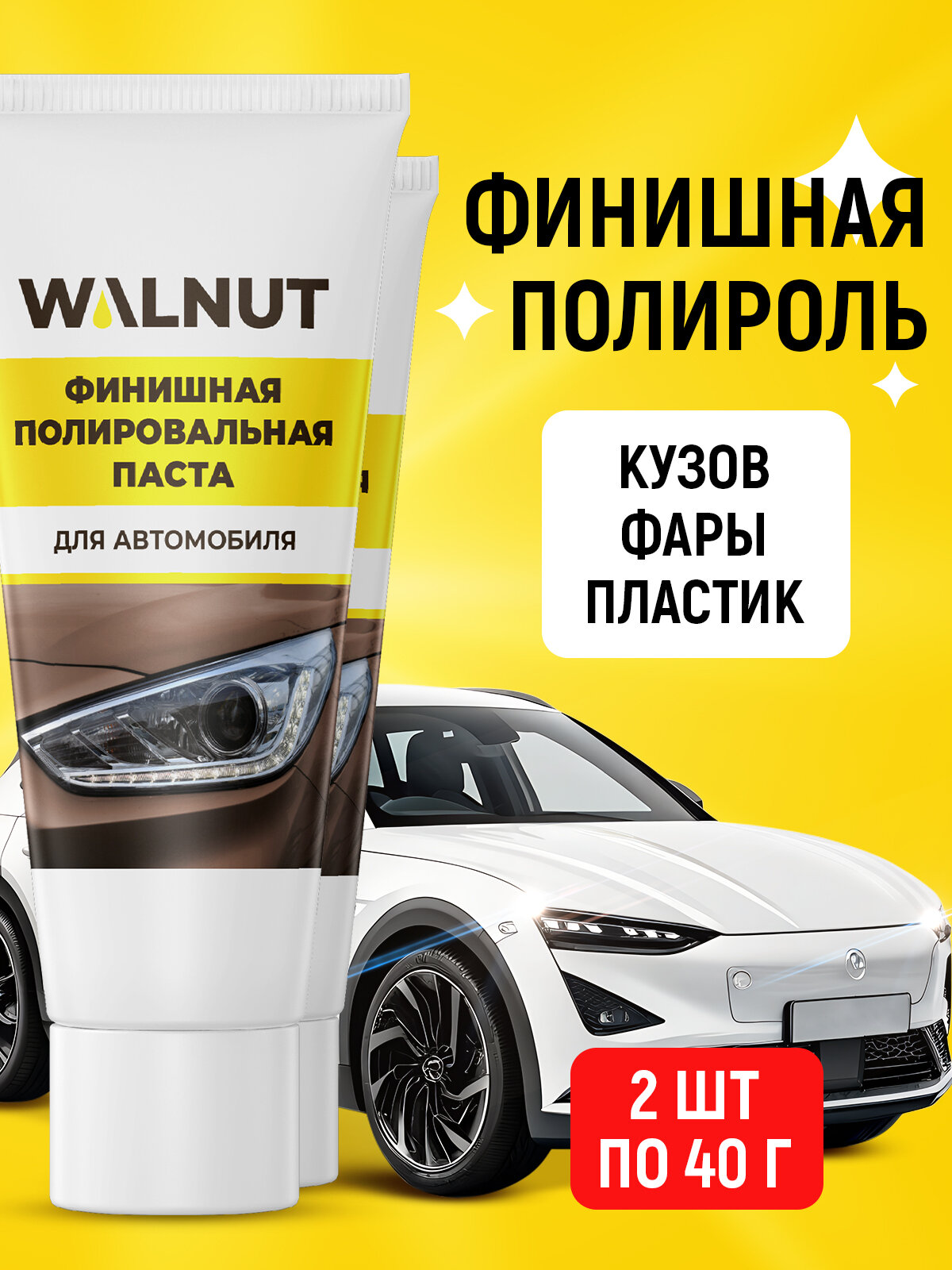 Полировочная паста для фар автомобиля, WALNUT набор из 2 шт.