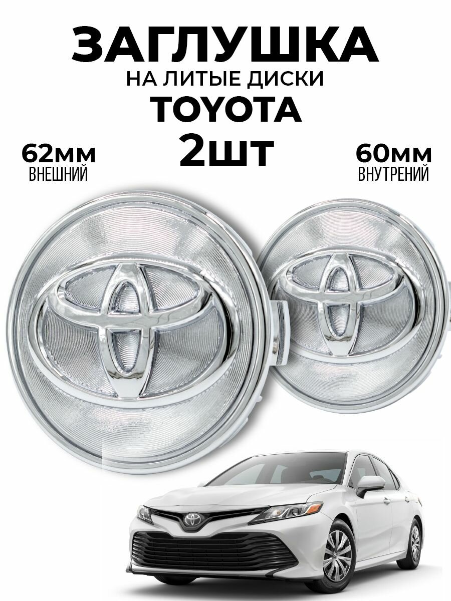 Колпачки - заглушки на литые диски TOYOTA