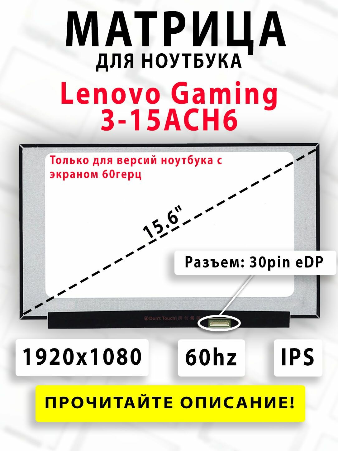 Матрица для ноутбука Lenovo Gaming 3-15ACH6 - (15.6' - 60hz- FullHD - IPS - 30pin)