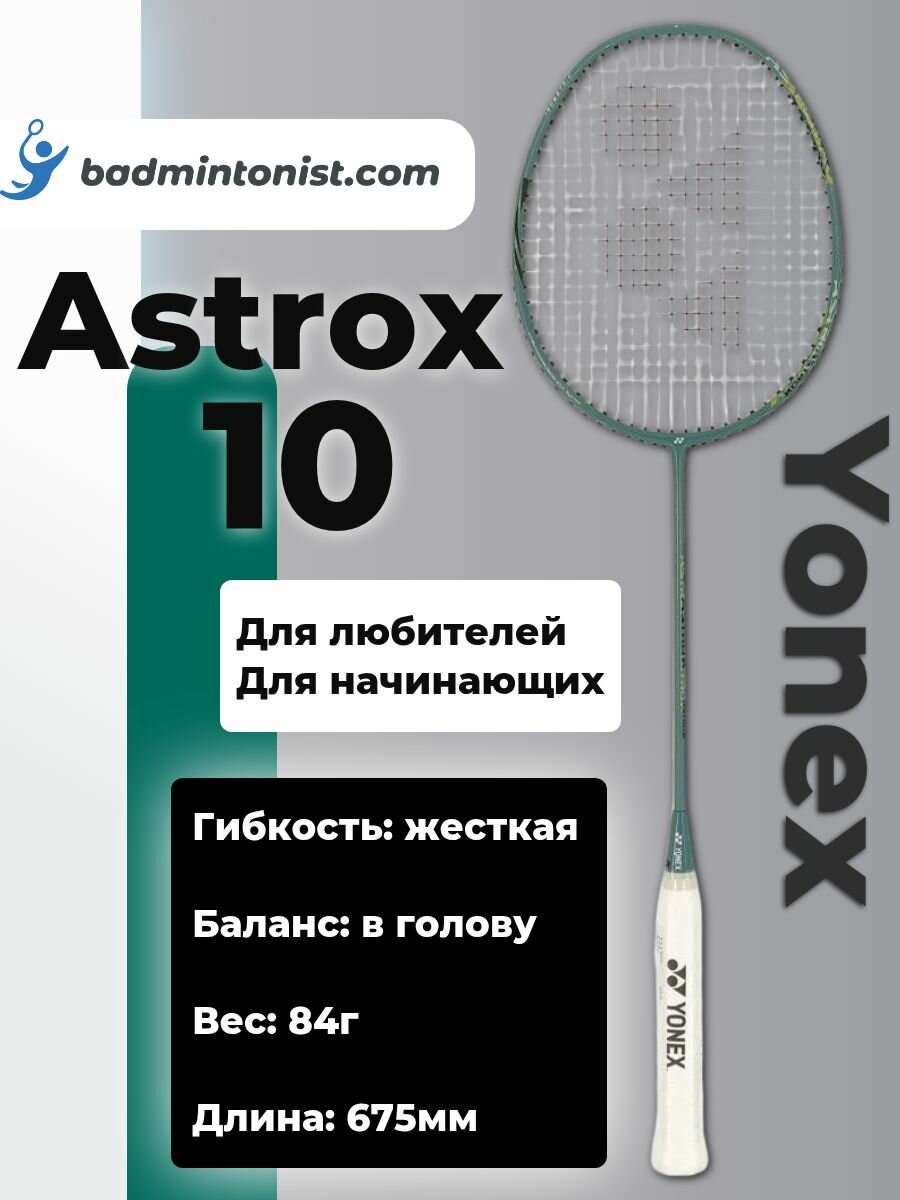Ракетка для бадминтона Yonex Astrox 10 (Olive Green, 4U/G5)