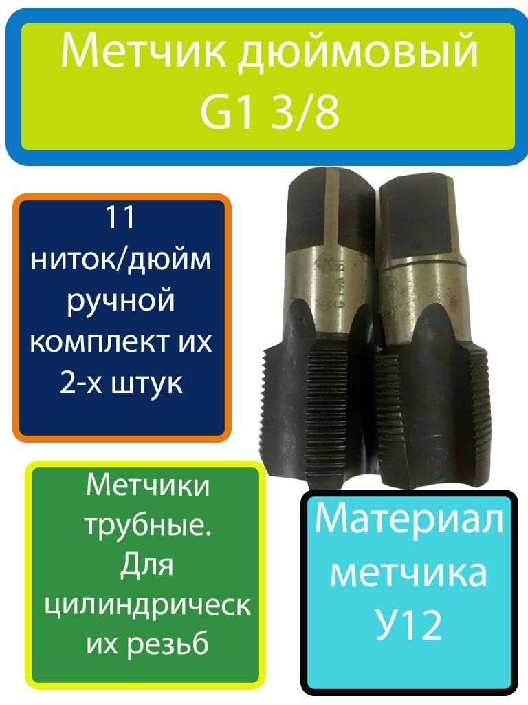 Метчик дюймовый G1 3/8 ручной комплект 11 ниток/дюйм ГОСТ 3266-81
