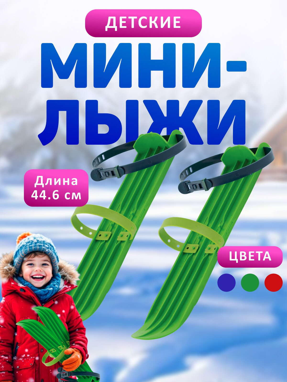 Мини-лыжи большие Р-2 (2 ремня крепления), цвета в ассортименте, без возможности выбора