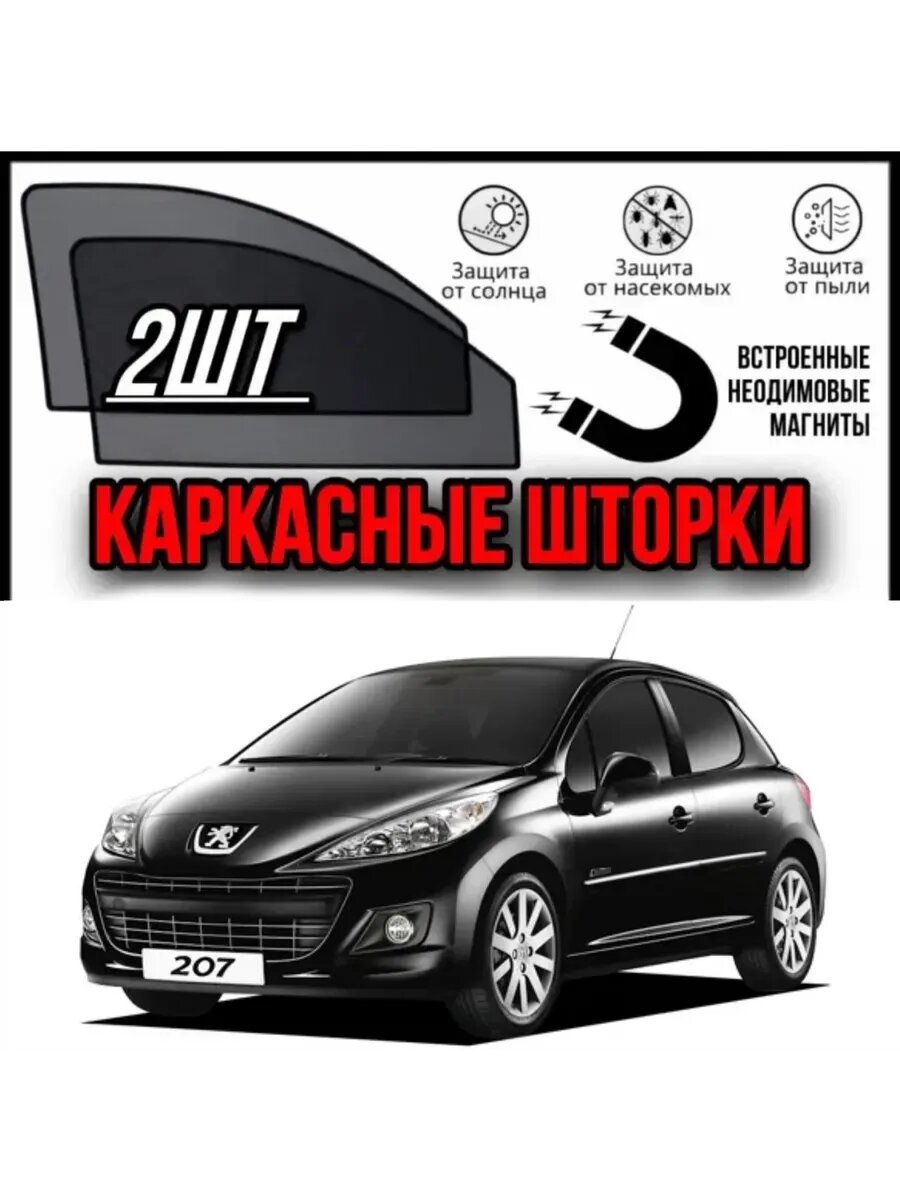 Авто шторки сетки каркасные на пежо 207 PEUGEOT 207 (06-13)