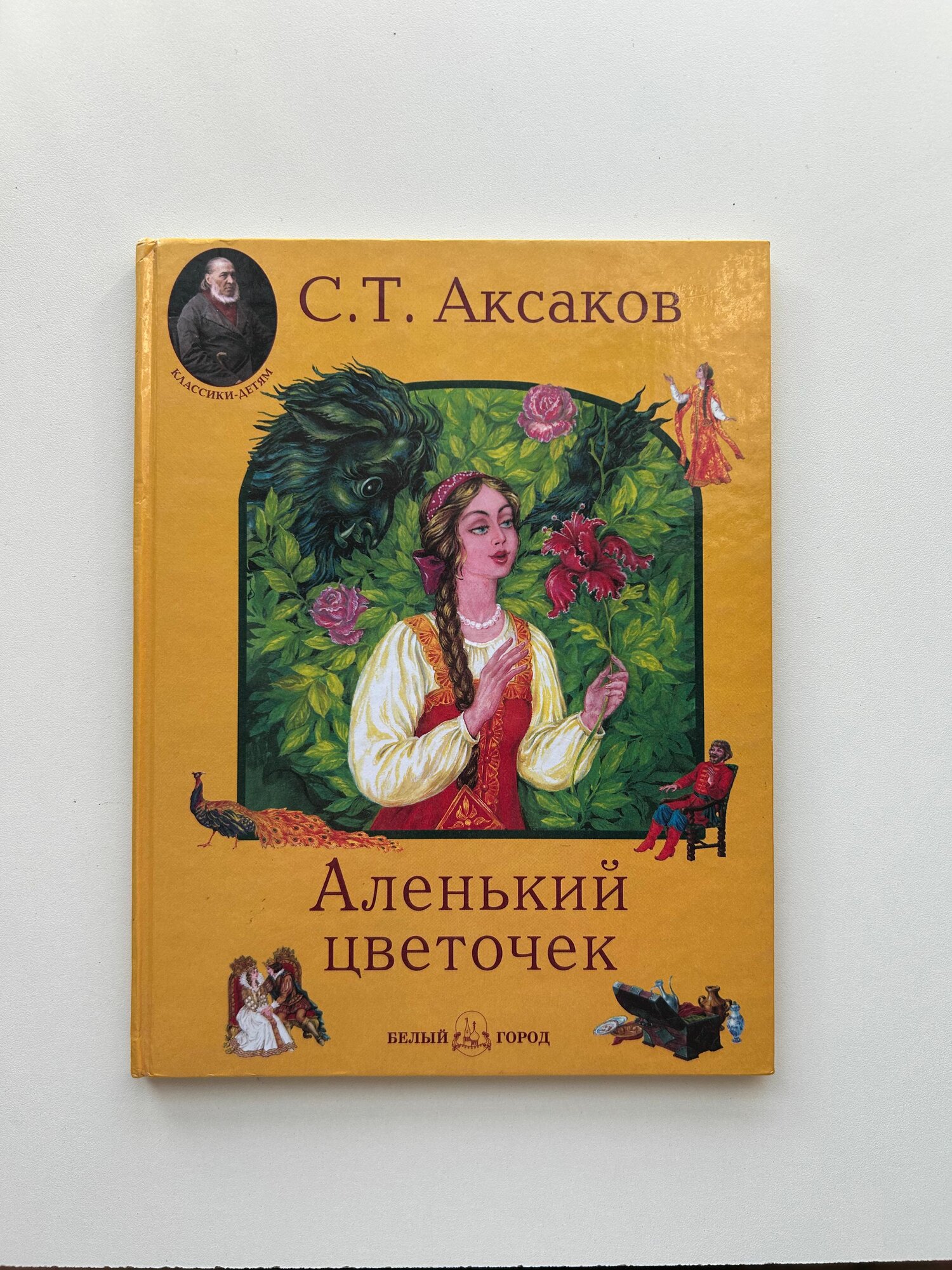 Аленький цветочек. Сказка ключницы Пелагеи. Художник Е. Попкова. Издание 2002 года. Есть дарственная подпись
