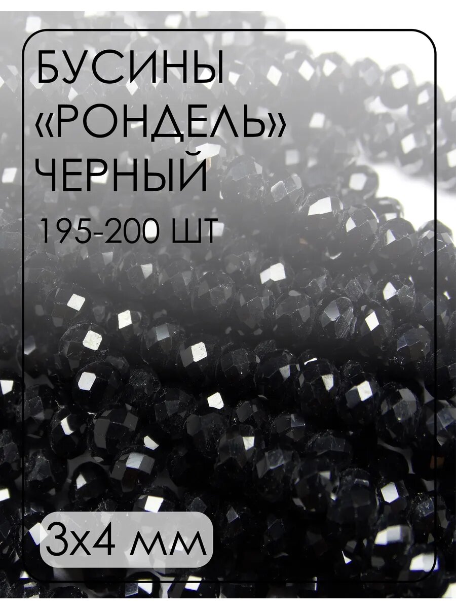 Хрустальные бусины рондель 3х4 мм 195-200 шт.
