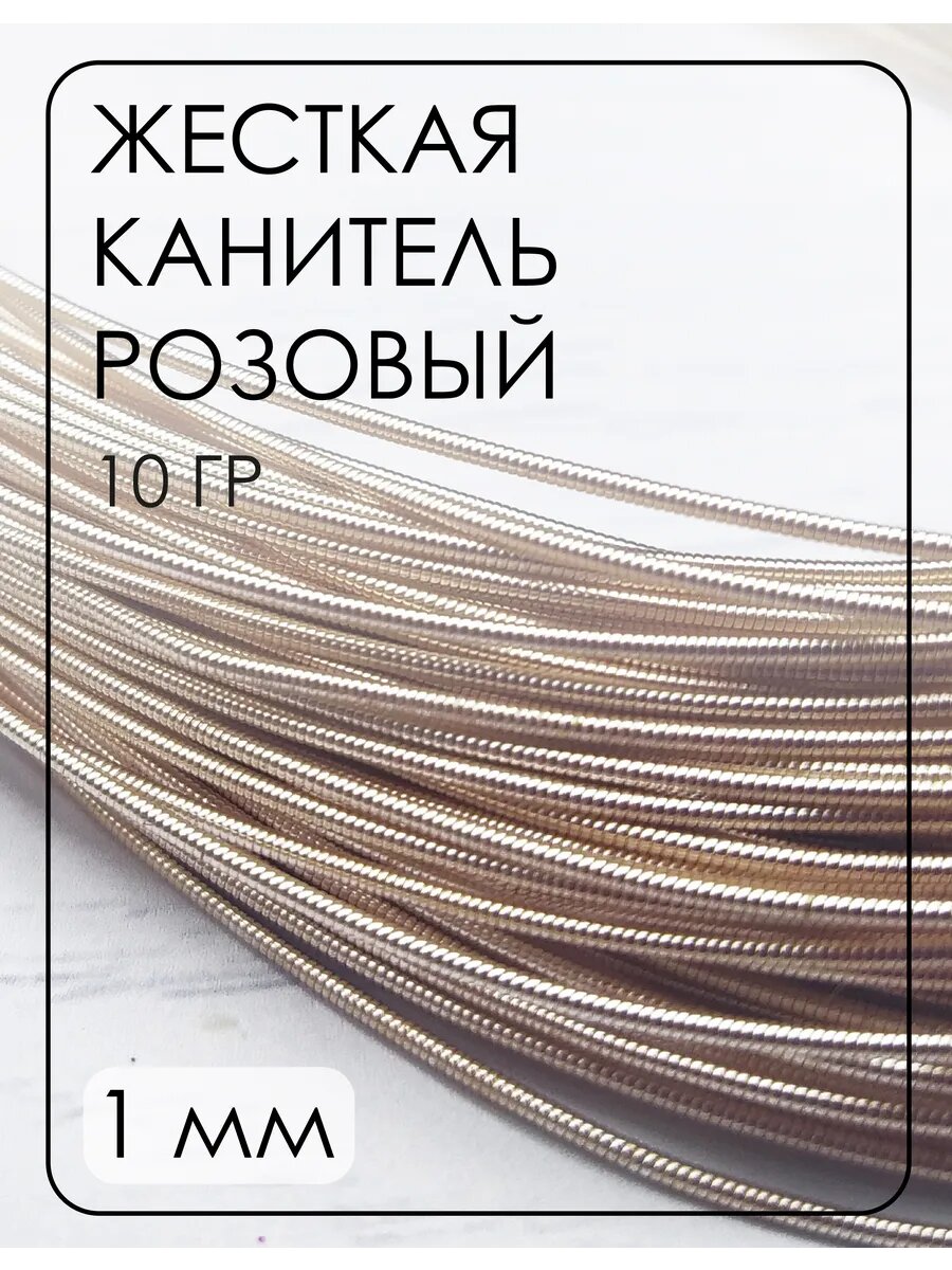 Канитель жесткая для вышивки 1 мм 10 грамм