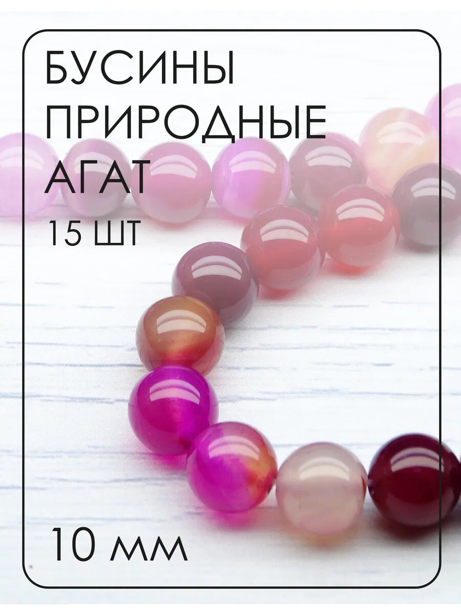 Бусины из природного камня Агат 10 мм 15 шт.