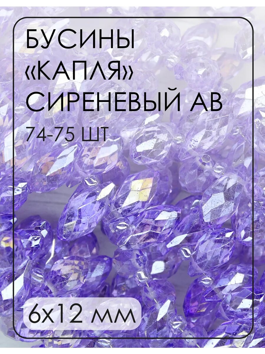 Хрустальные бусины "капля" 6х12 мм 74-75 шт.