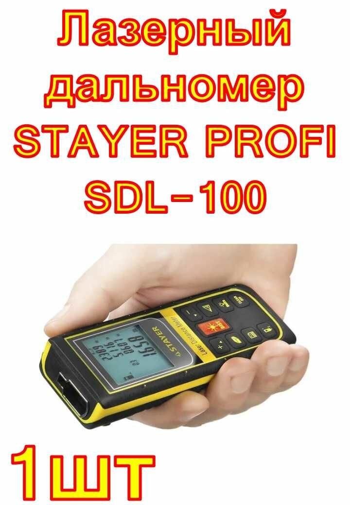 Лазерный дальномер STAYER PROFI SDL-100