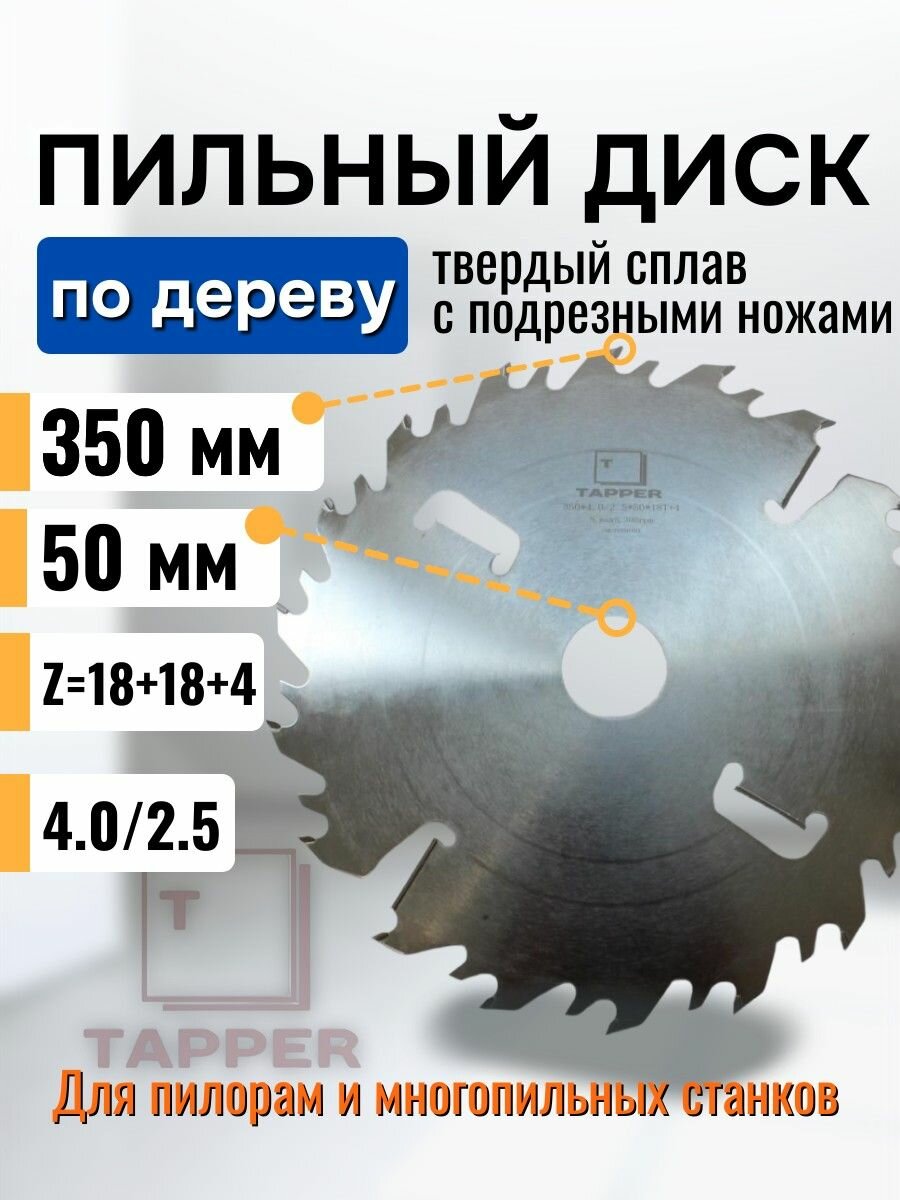 Пильный диск 350 х 50 х 4.0/2.5 z18+18+4 FZ TAPPER для циркулярки, многопильных станков и пилорам